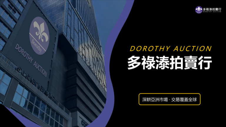征集資訊 - 多禄溙国际拍卖行-Dorothy Auction PTE.LTD